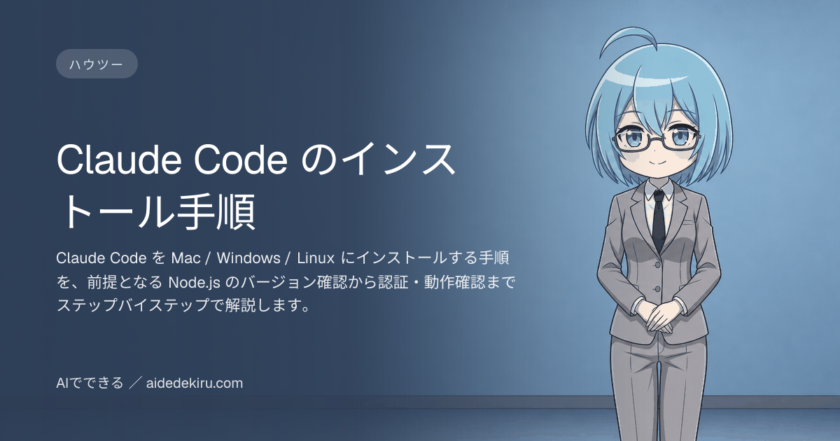 Claude Code のインストール手順（Mac / Windows / Linux） | AIでできる